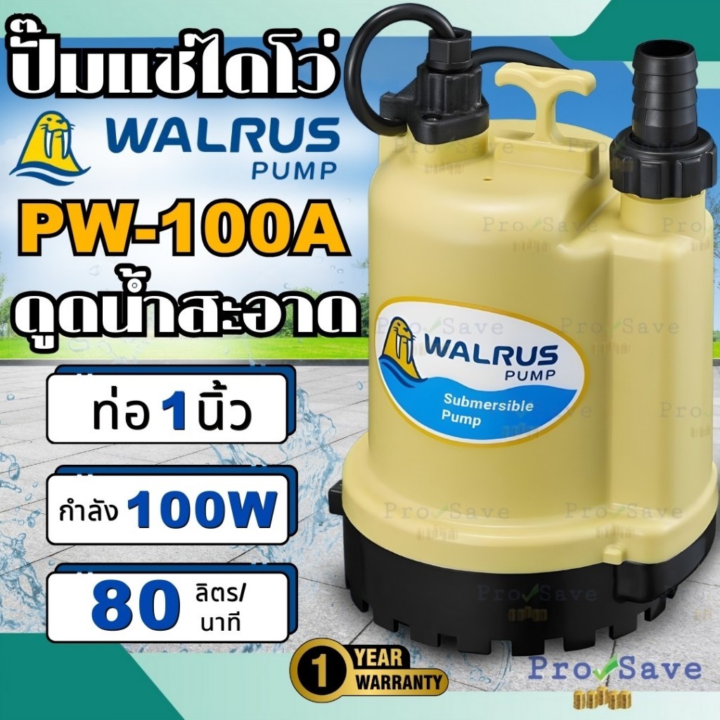 จัดส่งฟรี WALRUS ปั๊มแช่ ไดโว่ รุ่น PW100A 1 นิ้ว ปั้มแช่ ปั้มดูด ปั้มจุ่ม PW-100 1" ปั๊มจุ่ม ...