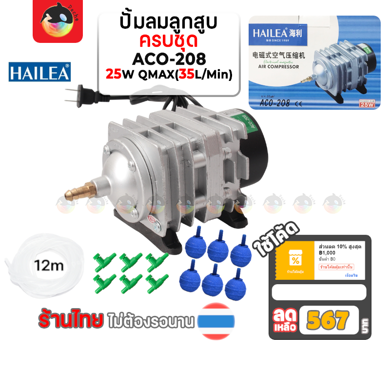 [567 บาท โค้ดคุ้ม]HAILEA ACO-208 ปั้มลมลูกสูบ พร้อมสาย 12m หัวทราย 6 ลูก วาล์ว 6 | Shopee Thailand