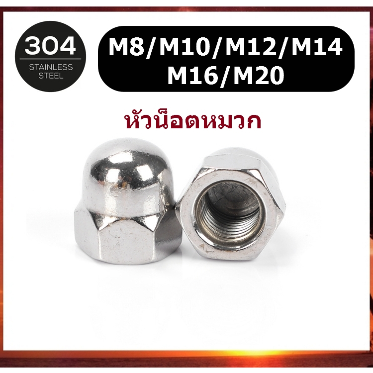 M8-M20 หัวน็อต หมวก หัวน๊อตโดม สแตนเลส 304 เกลียวมิล ตัวเมีย M8 M10 M12 ...