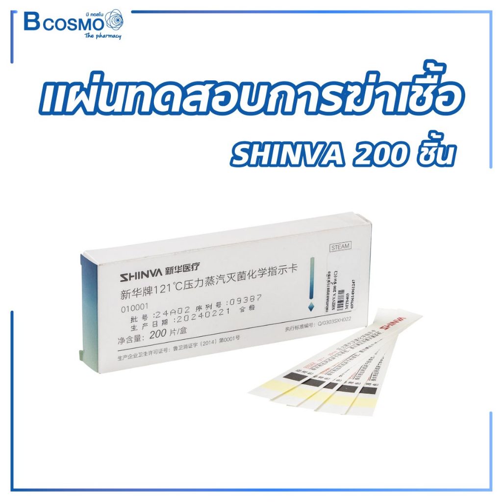 แผ่นทดสอบการฆ่าเชื้อ SHINVA (200 ชิ้น) สำหรับทดสอบการทำให้ปราศจากเชื้อ ...