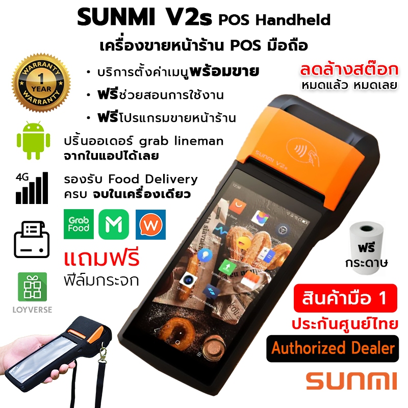 SUNMI V2s POS Handheld เครื่องขายหน้าร้าน รับออเดอร์ พิมพ์ใบเสร็จ Food Deliver มือถือ ฟรี ฟิล์ม ...