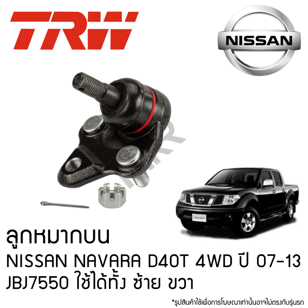 TRW ลูกหมากบน NISSAN NAVARA D40T 4WD ปี 07-13 JBJ7550 ใช้ได้ทั้ง ซ้าย ...