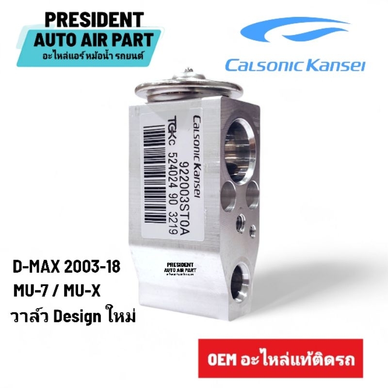 วาล์วแอร์ แท้ isuzu d-max mu7 muX วาล์วตู้แอร์ แท้ อีซูซุ ดีแม็ก มิว 7 มิว เอ็กซ์ expression ...