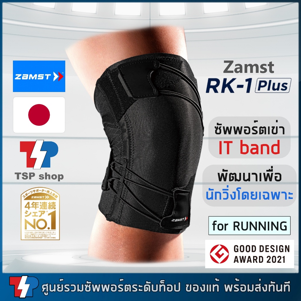Zamst RK-1 Plus รุ่นใหม่ ซัพพอร์ตสวมวิ่ง สำหรับผู้มีปัญหา IT-band syndrom โดยแบรนด์อันดับ 1 ...