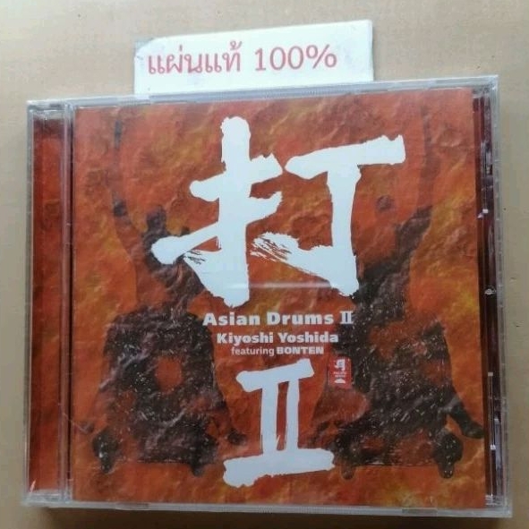 CD Asian Drums II - Kiyoshi Yoshida featuring Bonter Us (New) | Shopee ...