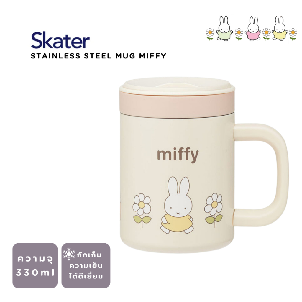 แก้วมัคสแตนเลสเก็บอุณหภูมิ Skater Stainless steel mug Miffy STMG4NI เก็บความเย็น พร้อมฝาปิดแบบ ...