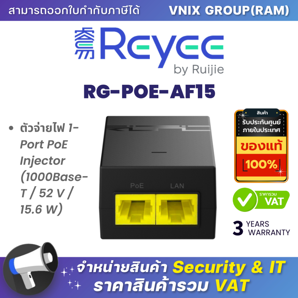 Reyee RG-POE-AF15 ตัวจ่ายไฟ 1-Port PoE Injector (1000Base-T / 52 V / 15 ...