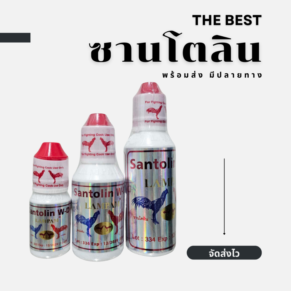 ซานโตลิน santolin-wd 15,35,60ml อาหารไก่ ลำปำ ชุดเลี้ยงไก่ | Shopee ...