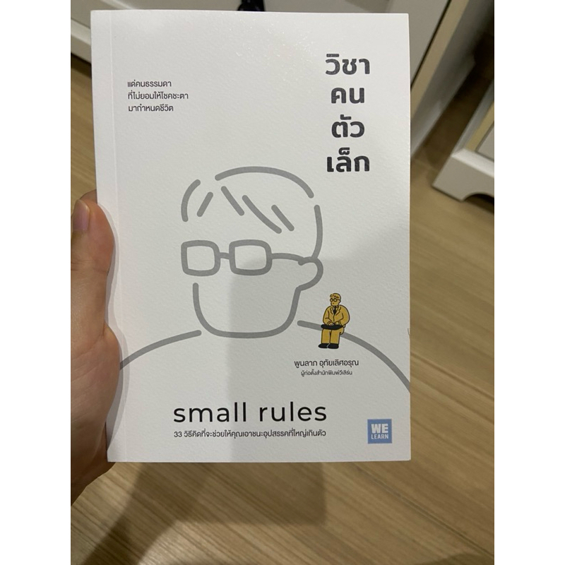 หนังสือ small rules วิชาคนตัวเล็ก | Shopee Thailand