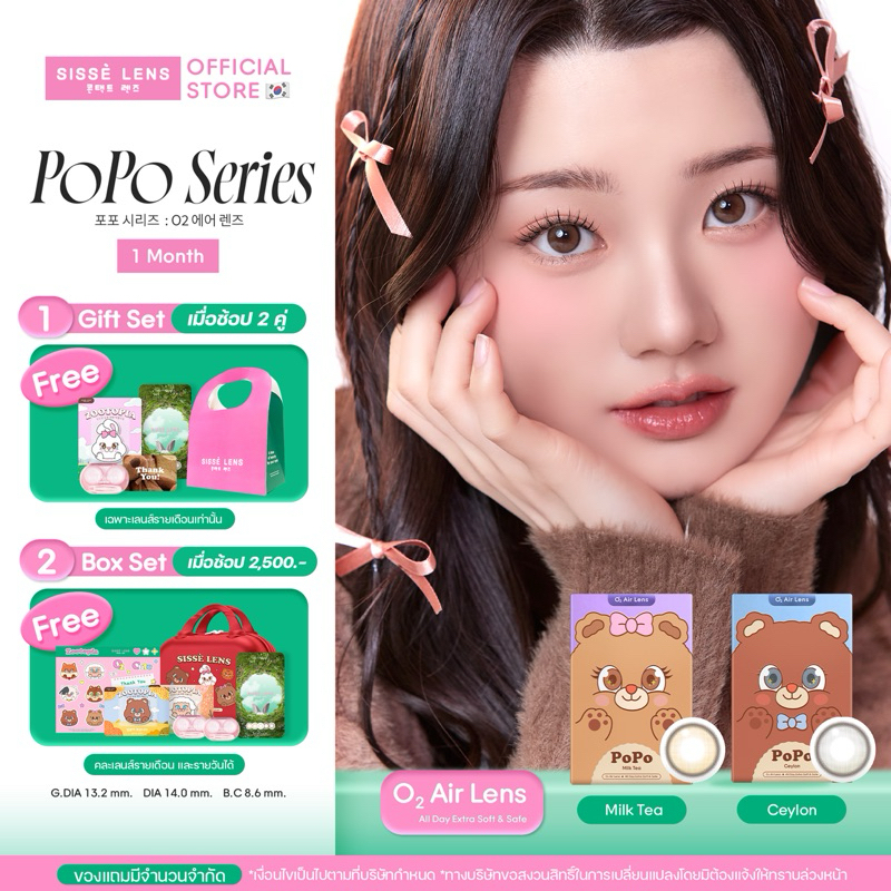 คอนแทคเลนส์เกาหลีรายเดือน SISSE LENS : O2 Air Lens รุ่น PoPo Series สี Milk Tea / Ceylon 2 ชิ้น ...