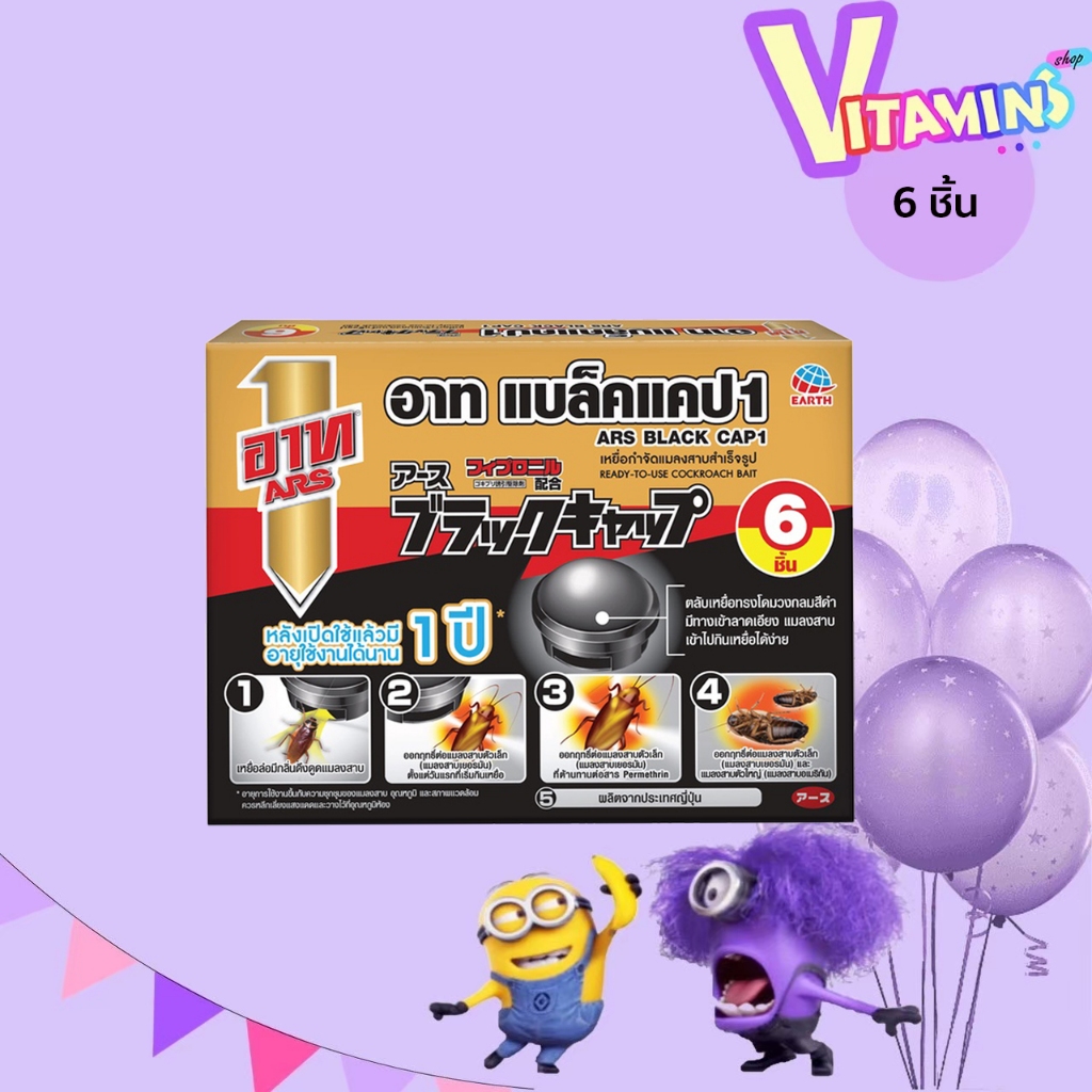 Ars Black Cap อาท แบล็ค แคป เหยื่อกำจัดแมลงสาบ สำเร็จรูป บรรจุ 6ชิ้น ในกล่อง ใช้ได้นาน1ปี