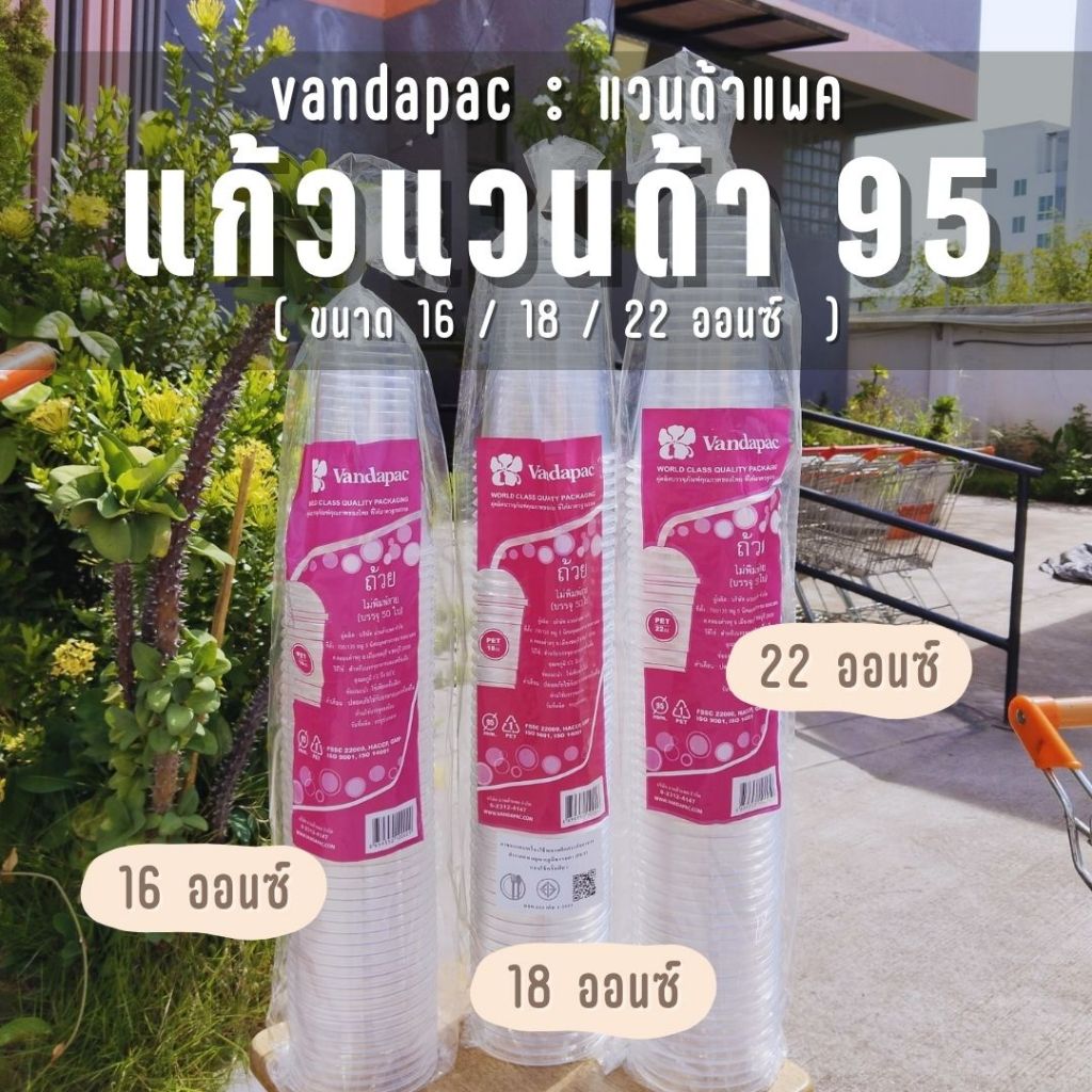 VANDAPAC แก้วพลาสติก 16 , 18 , 22 ออนซ์ ปาก 95 PET แวนด้า (50ใบ) | Shopee Thailand
