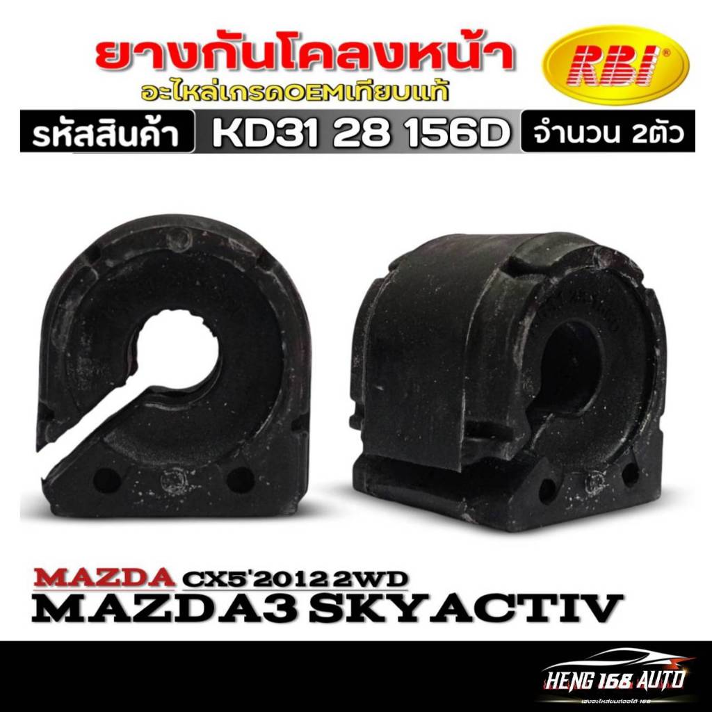 ยางกันโคลง-ตัวหน้า Mazda3 Skyactiv / Mazda CX5'2012 2WD ยี่ห้อRBI รหัสสินค้า KD31 28 156D จำนวน ...