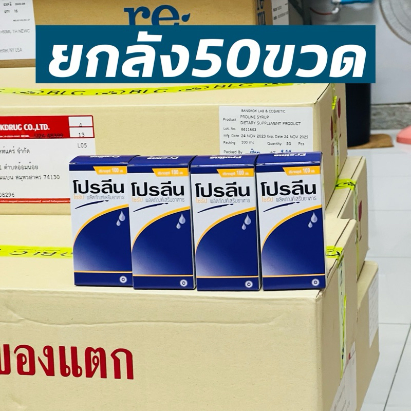 ยกลัง* 50ขวด PROLINE SYRUP โปรลีน ไซรัป น้ำหวานกลิ่นองุ่น ขนาดบรรจุ 100 ...