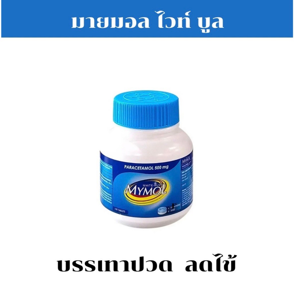 Mymol พารา ฟ้า ขาว500 mg. มายมอล ไวท์ บลู 100 เม็ด พาราเซตามอล | Shopee ...