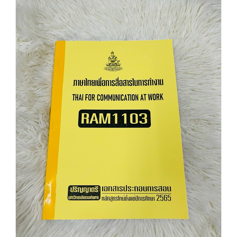 RAM1103ภาษาไทยเพื่อการสื่อสารในการทำงาน | Shopee Thailand