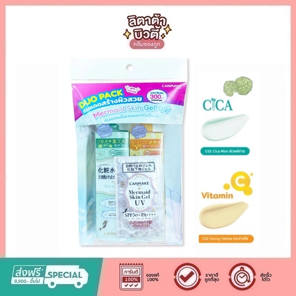 (เซ็ตกันแดดคู่ ) CANMAKE Duo Pack Mermaid Skin Gel UV C01 & C02 #เซ็ต ...