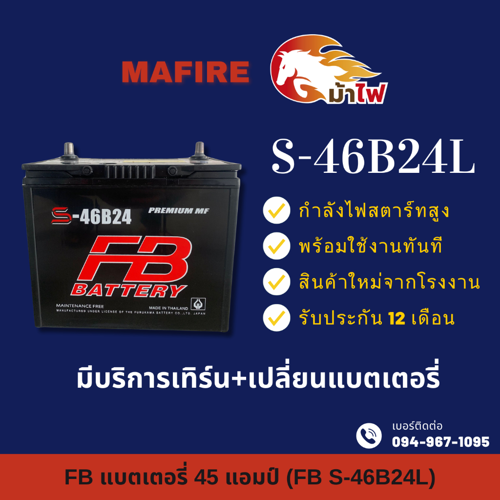 FB Battery S-46B24L แบตรถยนต์ แบตรถเก๋ง แบต 45 แอมป์ CCA.520 ไฟแรง ใหม่จากโรงงาน มีรับประกัน 1 ...