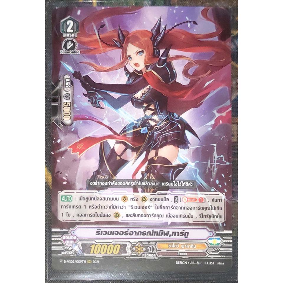 การ์ด แวนการ์ด รีเวนเจอร์อาภรณ์ทมิฬ, ทาร์ทู (การ์ดไม่ฟรอย) แคลน ชาโดว์ พาลาดิน เกรด 2 D-VS02 ...