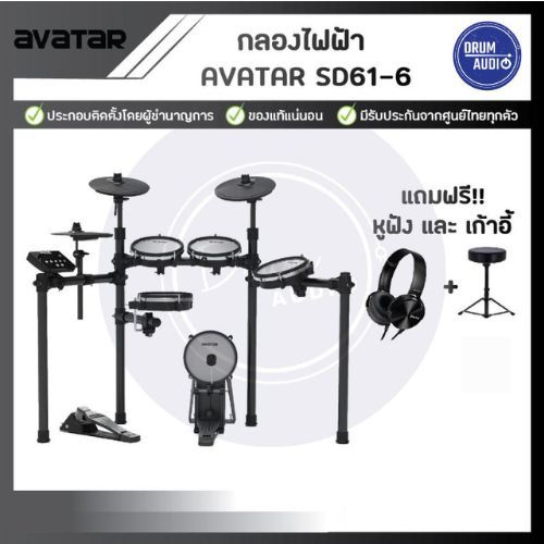 กลองไฟฟ้า Avatar SD61-6 ของแท้ 100 % | Shopee Thailand
