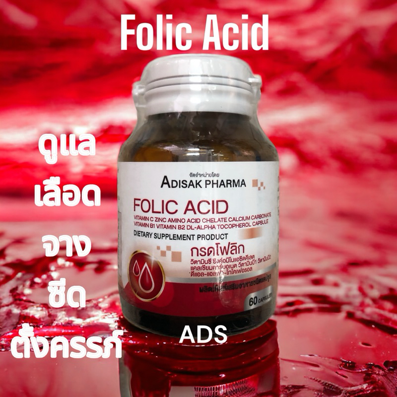 Folic Acid ADS Pharma กรดโฟลิก พลัส บำรุงเลือด บำรุงตั้งครรภ์ 60 แคปซูล ...