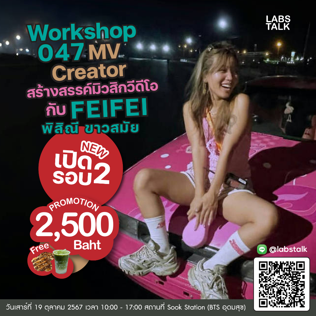 Workshop 047 : MV Creator (สร้างสรรค์มิวสิกวีดีโอกับ FEIFEI – พิสิณี) | Shopee Thailand