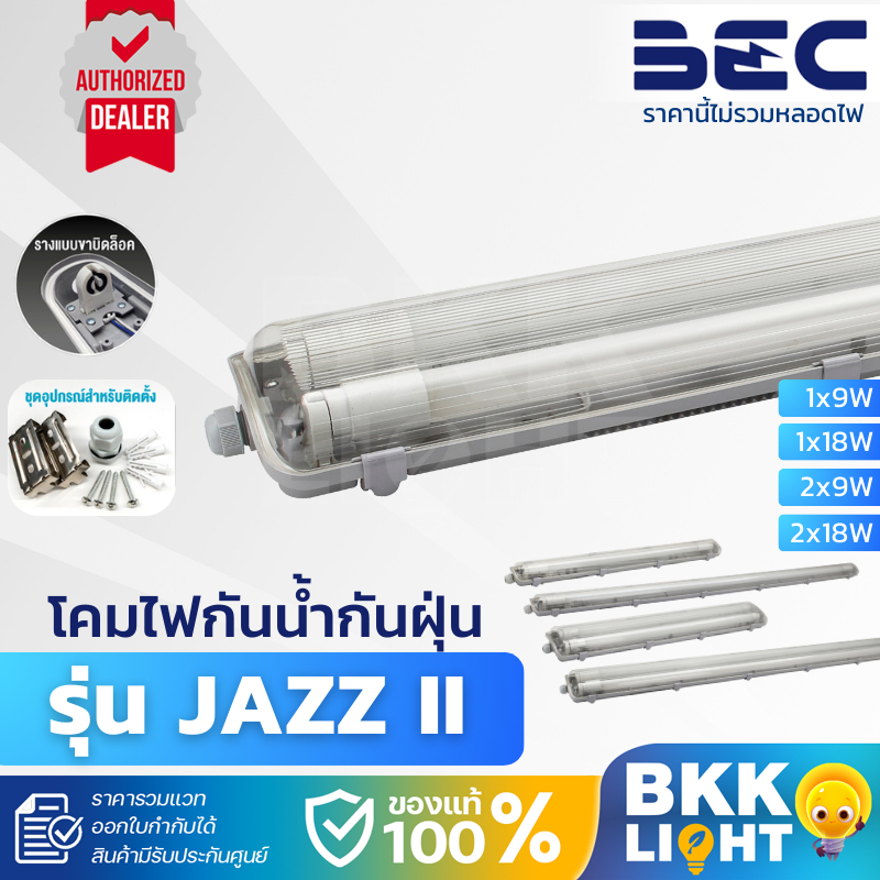 BEC โคมไฟกันน้ำ กันฝุ่น T8 JAZZ II 9W 18W (สำหรับหลอด LED ทั้ง SE , DE ไม่มีหลอดแถมให้) | Shopee ...
