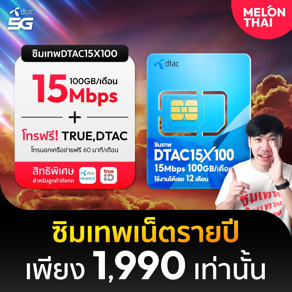 [ส่งฟรี] ซิมเทพDTAC 15MbpsX100 เน็ต100GB/เดือน ความเร็วเต็มสปีด15Mbps โทรฟรีทุกเครือข่าย จ่าย ...