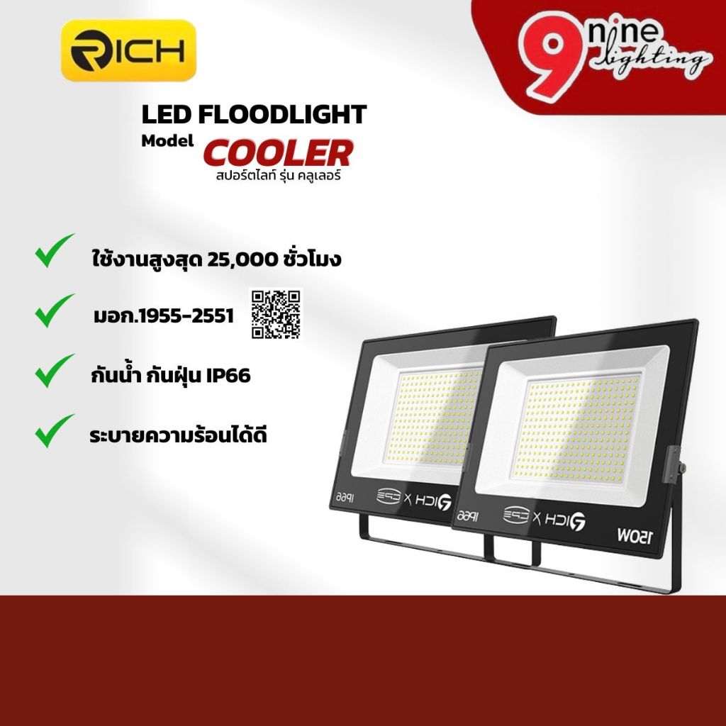 โคมไฟสปอร์ตไลท์ LED แบรนด์ RICH รุ่น COOLER 10W 30W 50W กันน้ำกันฝุ่น ทนทานพิเศษ ไฟกลางแจ้ง ...