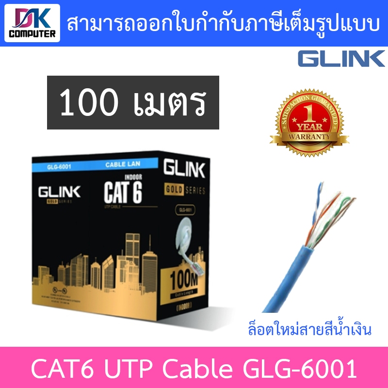 Glink Gold Series CAT6 UTP CABLE (100m/Box) สำหรับใช้ภายใน รุ่น GLG6001 (GLG-6001) | Shopee Thailand