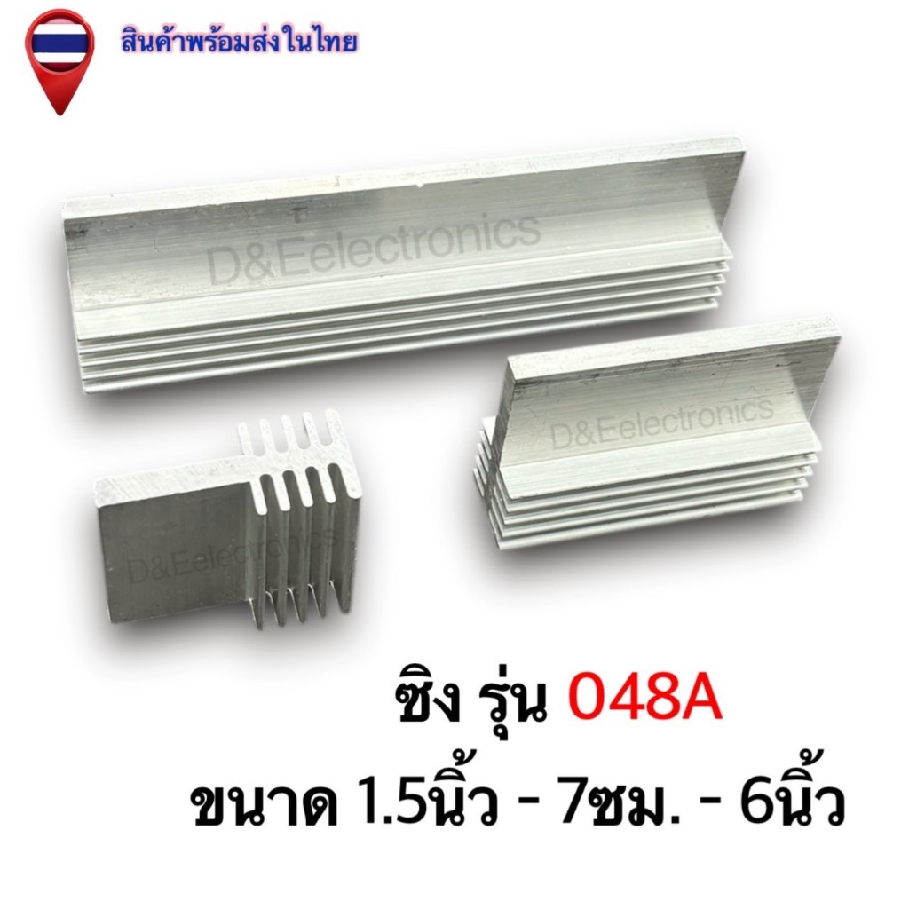 ฮีทซิ้งค์อลูมิเนียม รุ่น 048A ระบายความร้อนดีเยี่ยม (1 ชิ้น / ออเดอร์ ...
