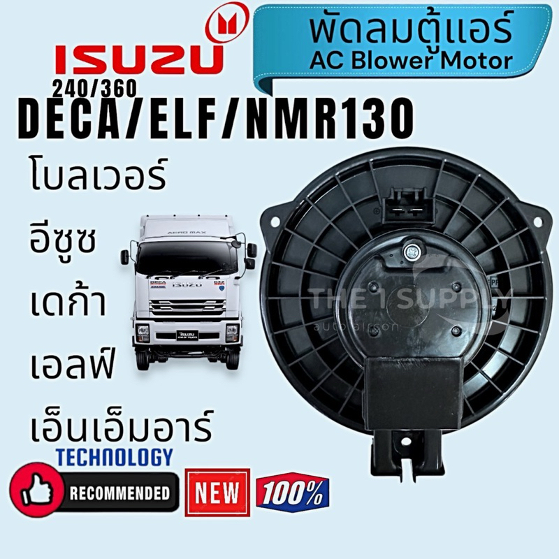 โบเวอร์ อีซูซุ เดก้า 240 360 Isuzu Deca 360 ELF NMR130 Blower เป่าตู้ ...