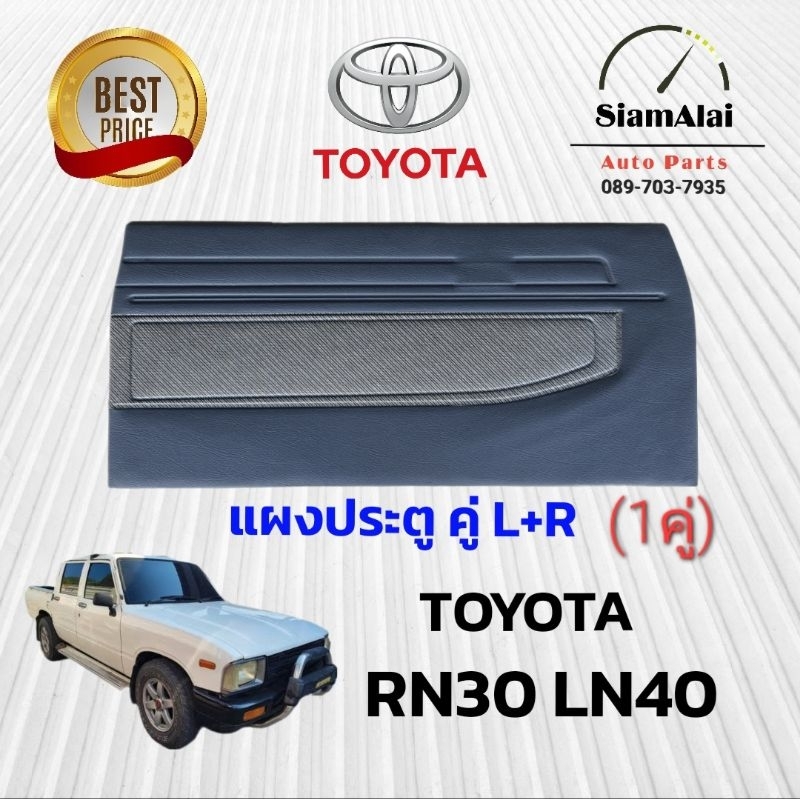 แผงประตู ราคาต่อคู่L+R) งานสวยเกรดA TOYOTA RN30 LN40 ม้าดำ ม้ากระโดด ...
