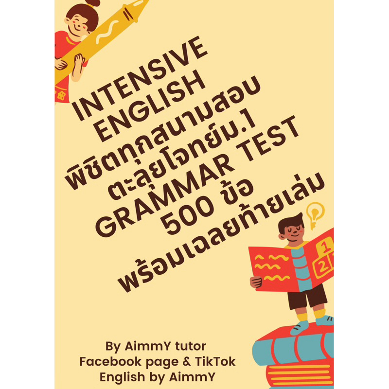 ชีทติวเข้ม ภาษาอังกฤษ สอบเข้าม.1 ตะลุยโจทย์ Grammar 500 ข้อ | Shopee Thailand