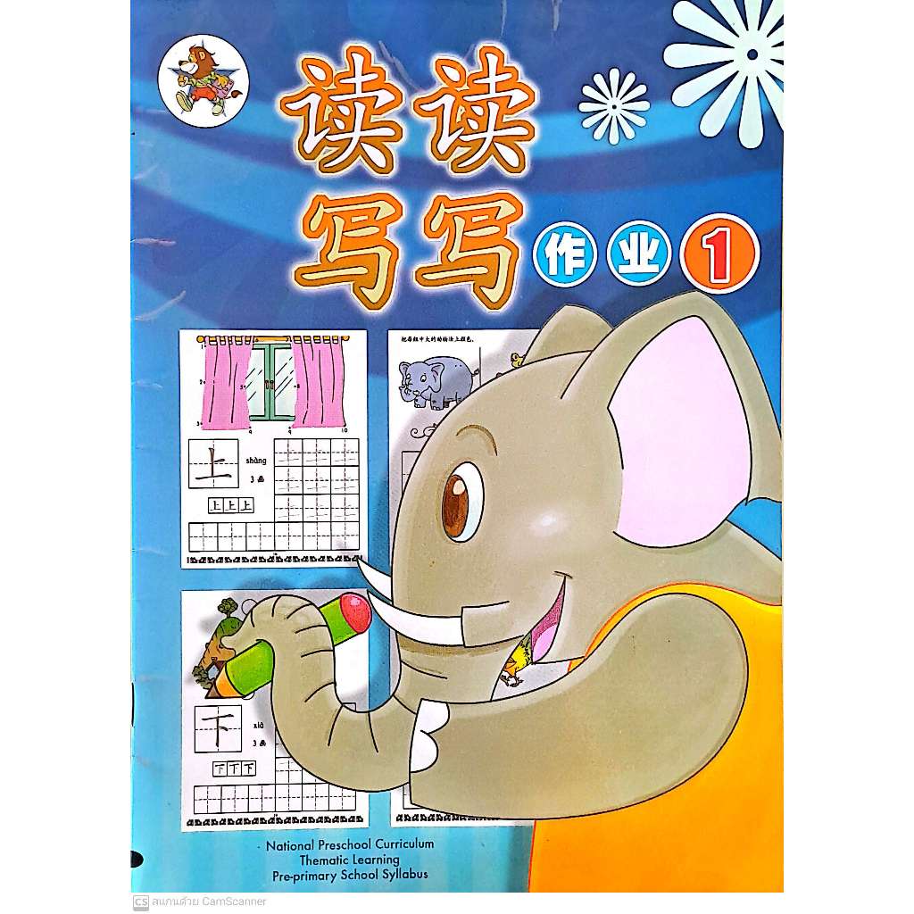 Global Education แบบฝึกหัดภาษาจีนอนุบาล 1 Du Du Xie Xie Zuo Ye 1 ...