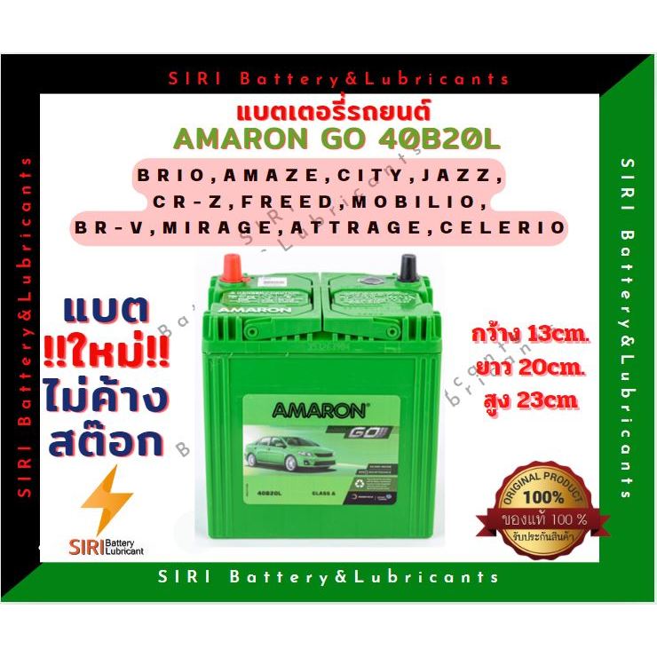 แบตเตอรี่รถยนต์ AMARON GO 40B20L(12V35Ah) | Shopee Thailand