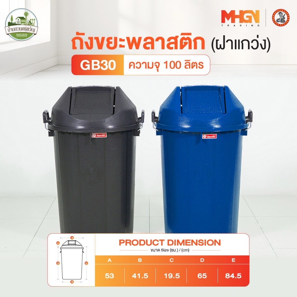 ถังขยะพลาสติกฝาแกว่ง ตรางู GB30 ความจุ 100 ลิตร | Shopee Thailand