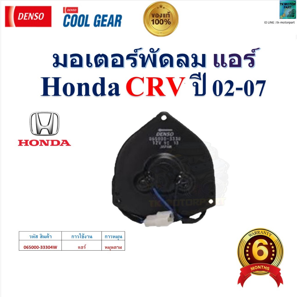 DENSO COOL GEAR มอเตอร์พัดลม แอร์ ฮอนด้า ซีอาร์วี,Honda CRV ปี 02-07 ...