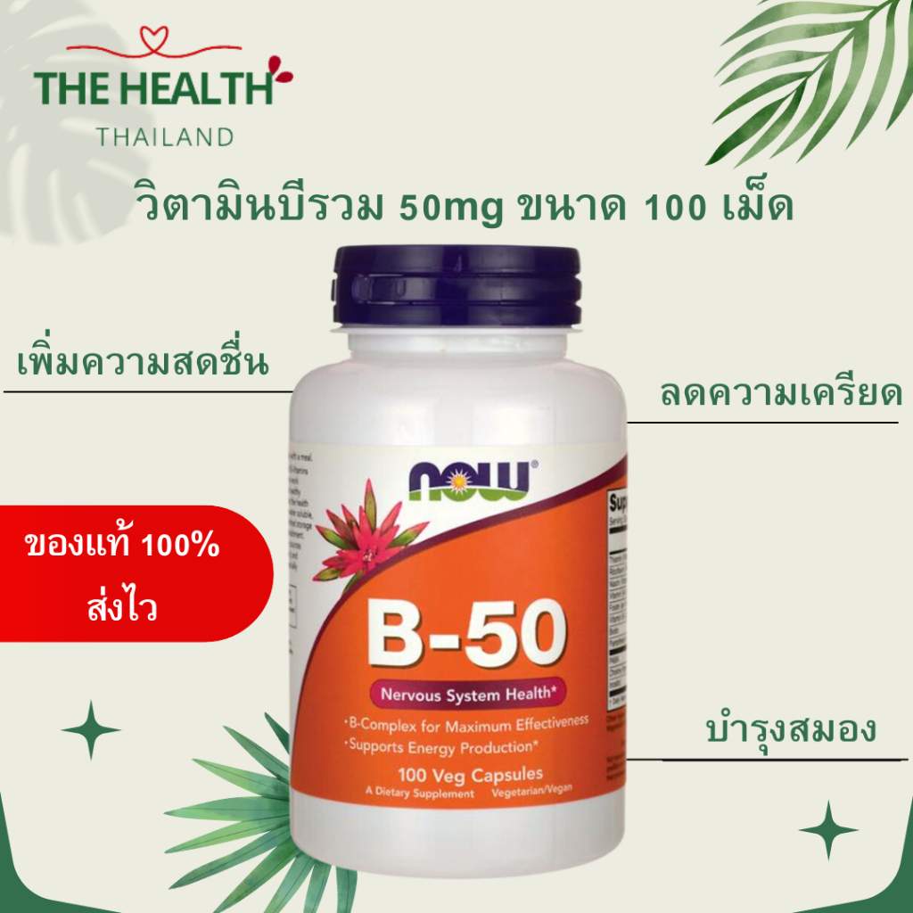 Now B Complex B50 วิตามินบี วิตามินบีรวม บีคอมเพล็กซ์ ขนาด 50mg 100 ...