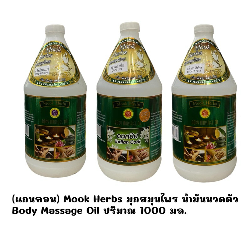 (แกนลอน) Mook Herbs มุกสมุนไพร น้ำมันนวดตัว Body Massage Oil ปริมาณ ...