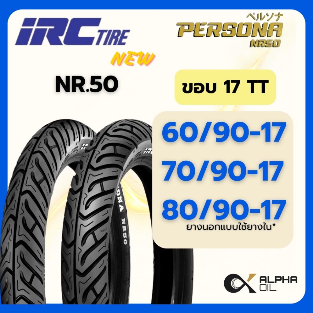 ยางนอกมอเตอร์ไซค์ ขอบ17 IRC 60/90-17,70/90-17,80/90-17 NR50 PERSONA แบบ ...
