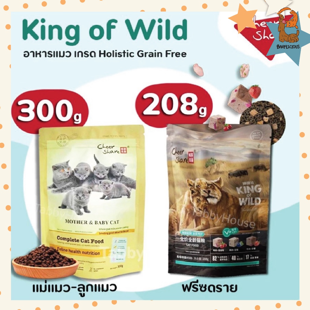 [208-300g] CheerShare King of Wild สูตร freeze dried Holistic & Grain free อาหารแมวเกรดโฮลิสติก ...