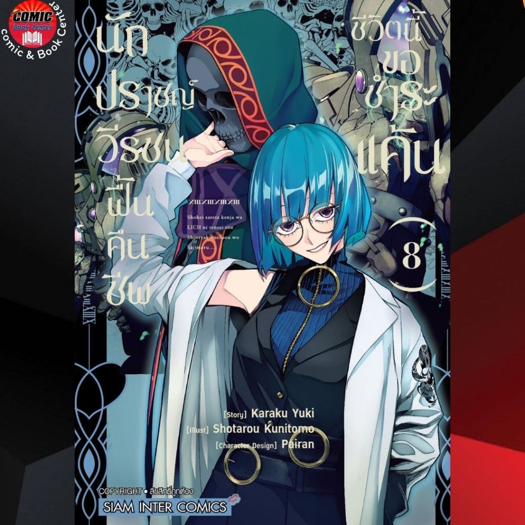 SIC.. นักปราชญ์วีรชน ฟื้นคืนชีพชีวิตนี้ขอชำระแค้น เล่ม 1-8 | Shopee Thailand