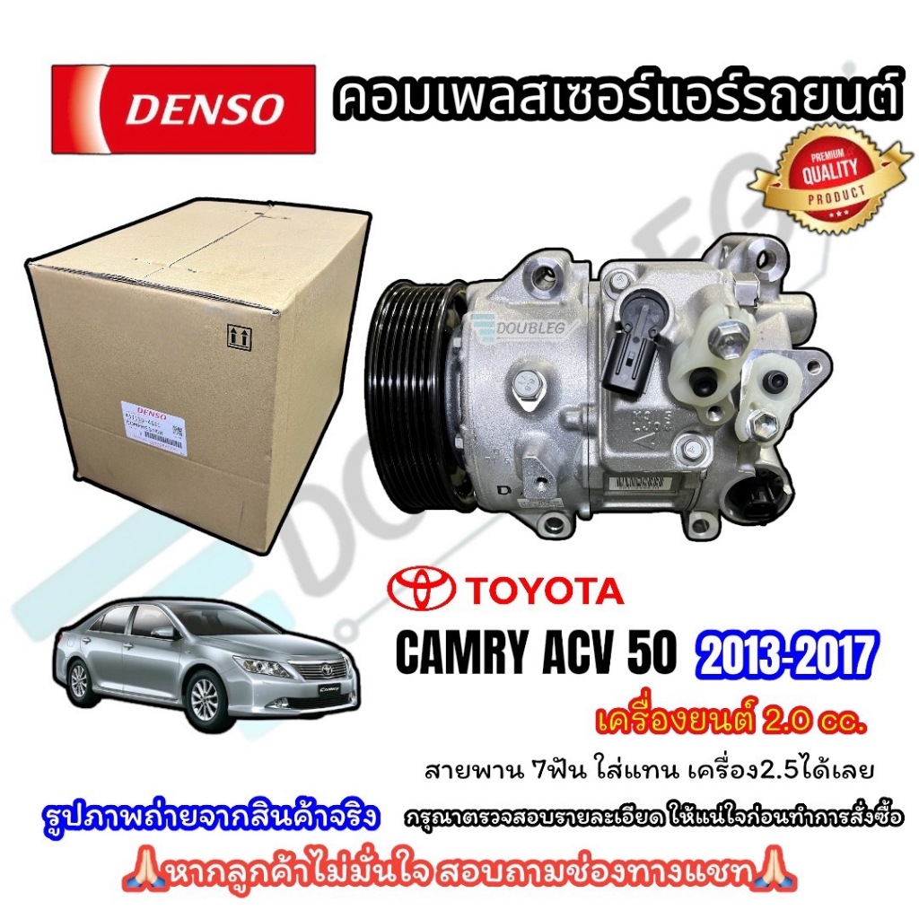 คอมแอร์ TOYOTA CAMRY ACV 50,51 2013-2017 2.0 7PK (DENSO-4901) คอมเพลสเซอร์ แคมรี่ ACV 50 7 ร่อง ...