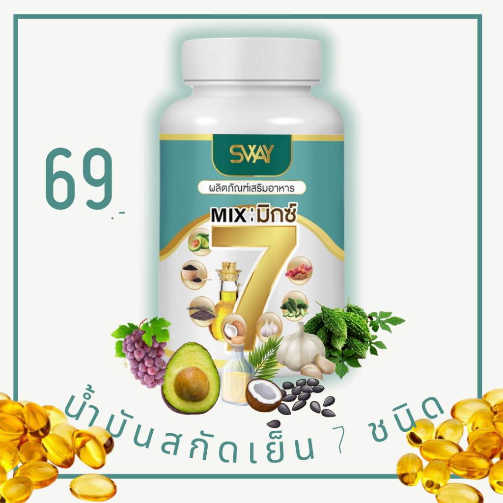 น้ำมันสกัดเย็นรวม 7ชนิด [SWAY] ไขมัน ความดัน กระดูก น้ำตาล | Shopee Thailand