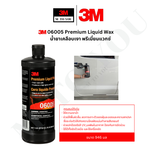 3M 6005 น้ำยาเคลือบเงา พรีเมี่ยมแวกซ์ Premium Liquid Wax, 946ml. | Shopee Thailand