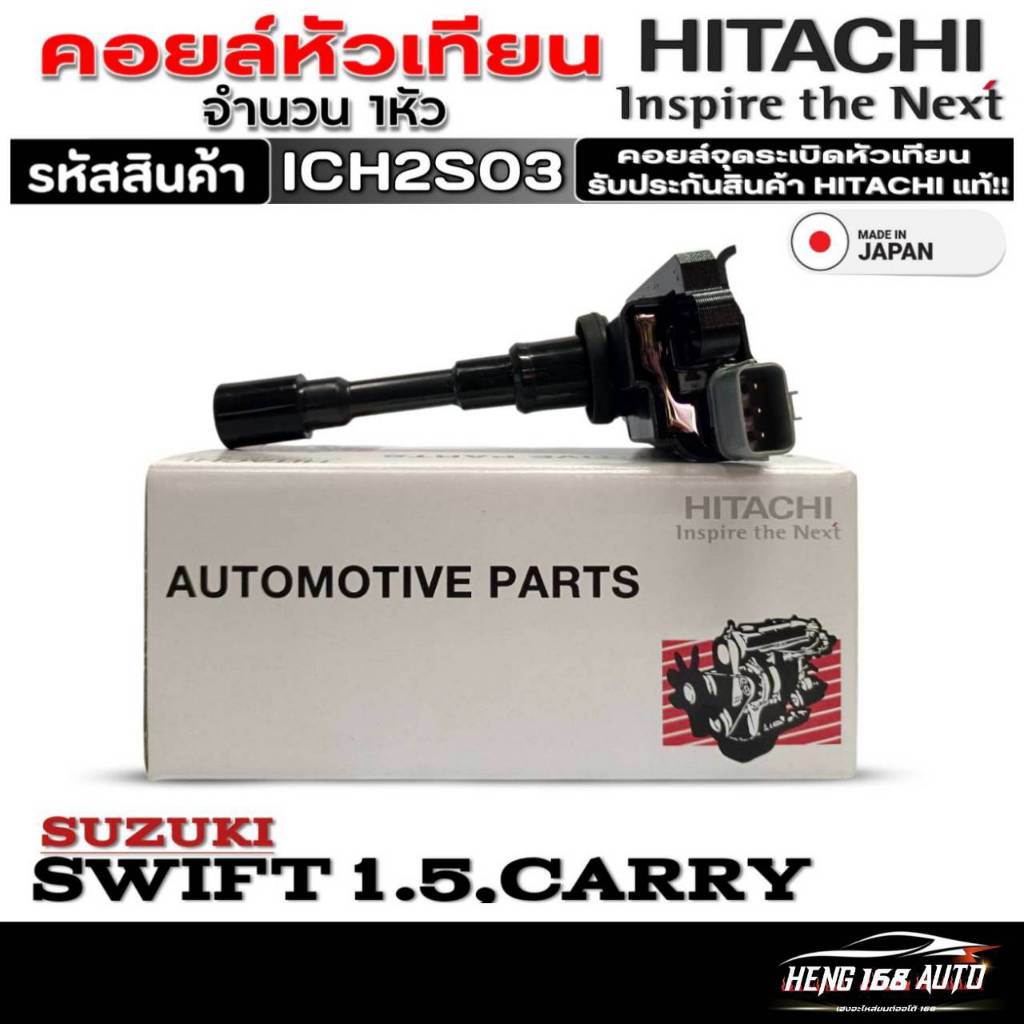 คอยล์หัวเทียน SUZUKI SWIFT 1.5,CARRY ยี่ห้อ HITACHI รหัส (ICH2S03 ...