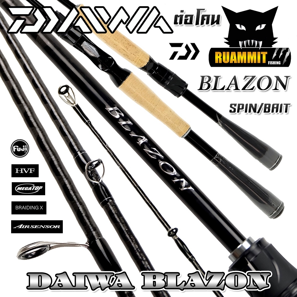 คันเบ็ดตกปลา DAIWA รุ่น BLAZON ปี 2021 ต่อโคน (มีทั้งคันสปิ้นและเบท) | Shopee Thailand