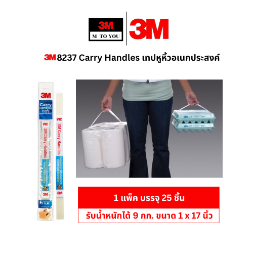 3M Carry Handles เทปหูหิ้วอเนกประสงค์ ขนาด 1 x 17 นิ้ว (25 ชิ้น/ห่อ ...