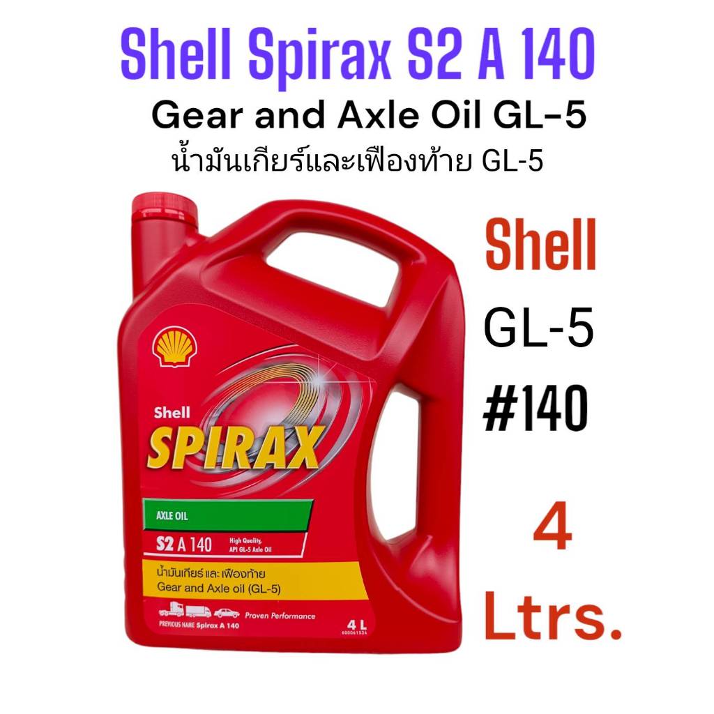 Shell Spirax S2 A140 ขนาด4ลิตร(GL-5)เชลล์น้ำมันหลอลื่นระบบชุดเกียร์ ...